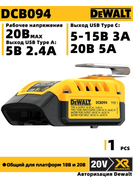 DeWalt Адаптер для аккумуляторов/ ЗАРЯДНЫЙ преобразователь DCB094 20В ...