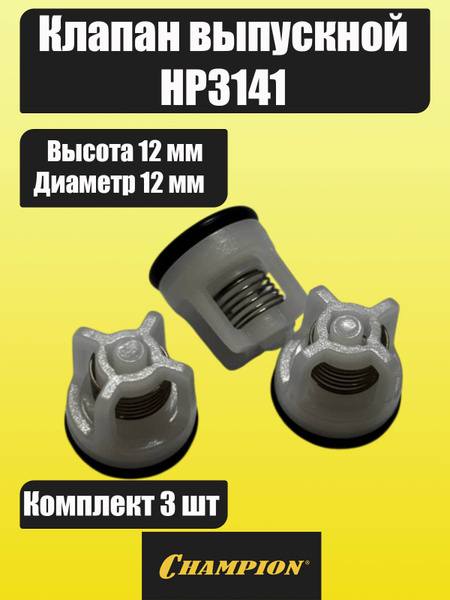 Клапан выпускной HP3141 комплект купить на OZON по низкой цене (2615799961)