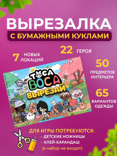 Игра Тока Бока вырезалка с бумажными куклами купить на OZON по низкой ...