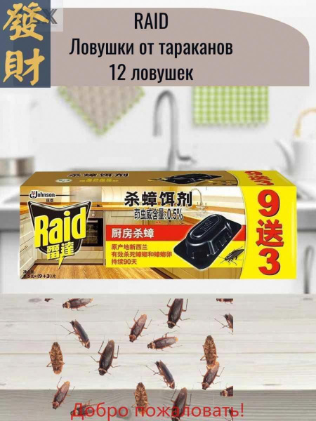 Raid (рейд) Ловушки от тараканов 1 шт (12 ловушек) купить на OZON по низкой цене (2673254877)