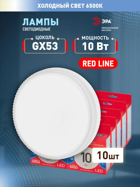 Лампочка светодиодная ЭРА RED LINE LED GX53 10 Вт таблетка 6500К холодный белый свет, набор 10 ...