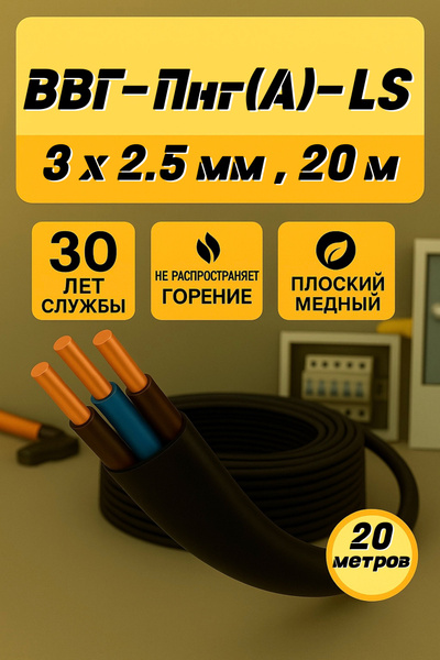 Вопросы и ответы о Силовой кабель ВВГ-Пнг(А)-LS 3 x 2.5 мм², 20 м, 1870 г – OZON (2673151879)