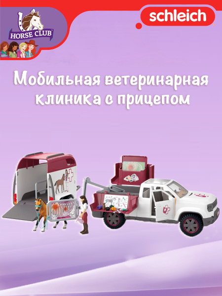 Schleich Horse Club Игровой набор "Мобильная ветеринарная клиника с ...