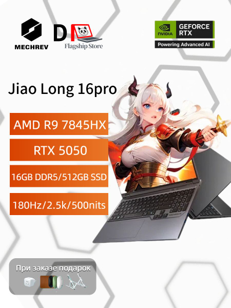Игровой ноутбук MECHREVO, 16, 蛟龙16Pro, AMD Ryzen 9 7845HX, 16 ГБ, NVIDIA GeForce RTX 5050 для ...