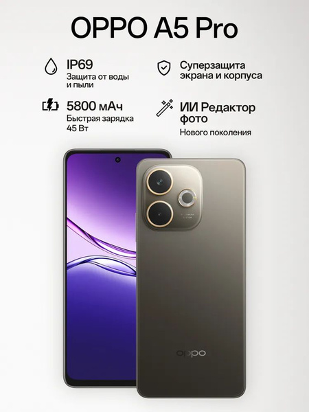 Смартфон OPPO RU A5 Pro 256 ГБ 8 ГБ Коричневый 6.67 RU OPPO A5 Pro 8 ...