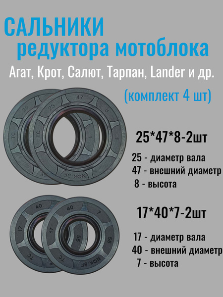 Сальники (25*47*8-2шт+17*40*7-2шт) редуктора мотоблока/мотокультиватора Агат, Крот, Салют ...