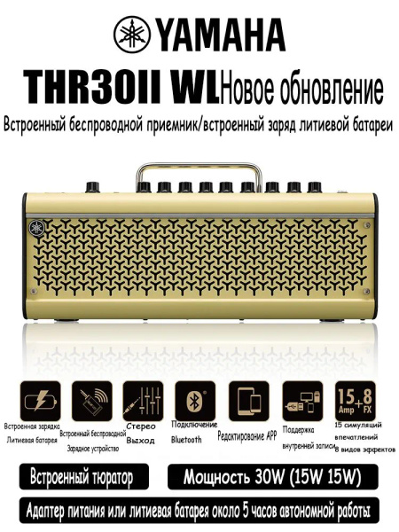Yamaha THR 30 II WL гитара динамик зарядка беспроводная Bluetooth ...