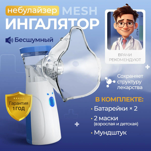 Ингалятор портативный с 3-мя насадками, небулайзер меш для детей и ...