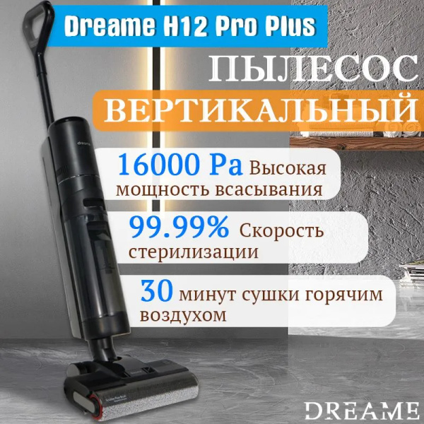 моющий пылесос dreame-H12 proplus, черный купить на OZON по низкой цене (1826927409)