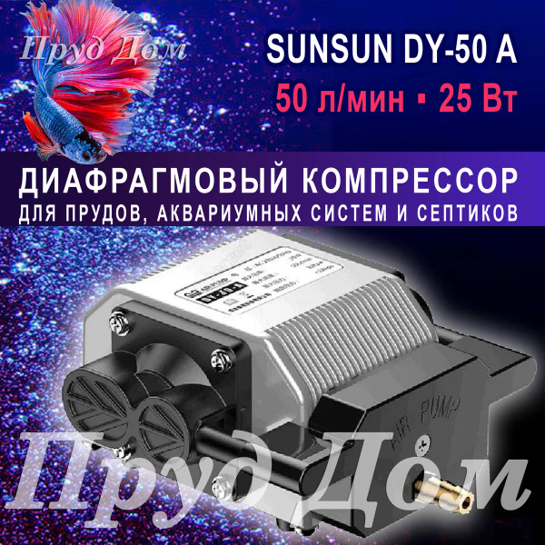 Компрессор-аэратор SUNSUN DY-50A для пруда и аквариума купить на OZON ...