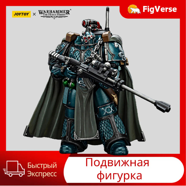 Подвижная фигурка JOYTOY 1/18 Warhammer 30K Alpha Legion Exodus 'The ...