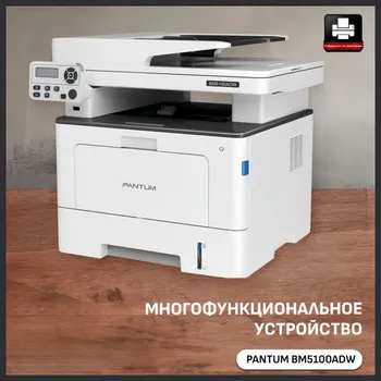 Pantum МФУ Лазерное BM5100ADW, белый купить на OZON по низкой цене ...