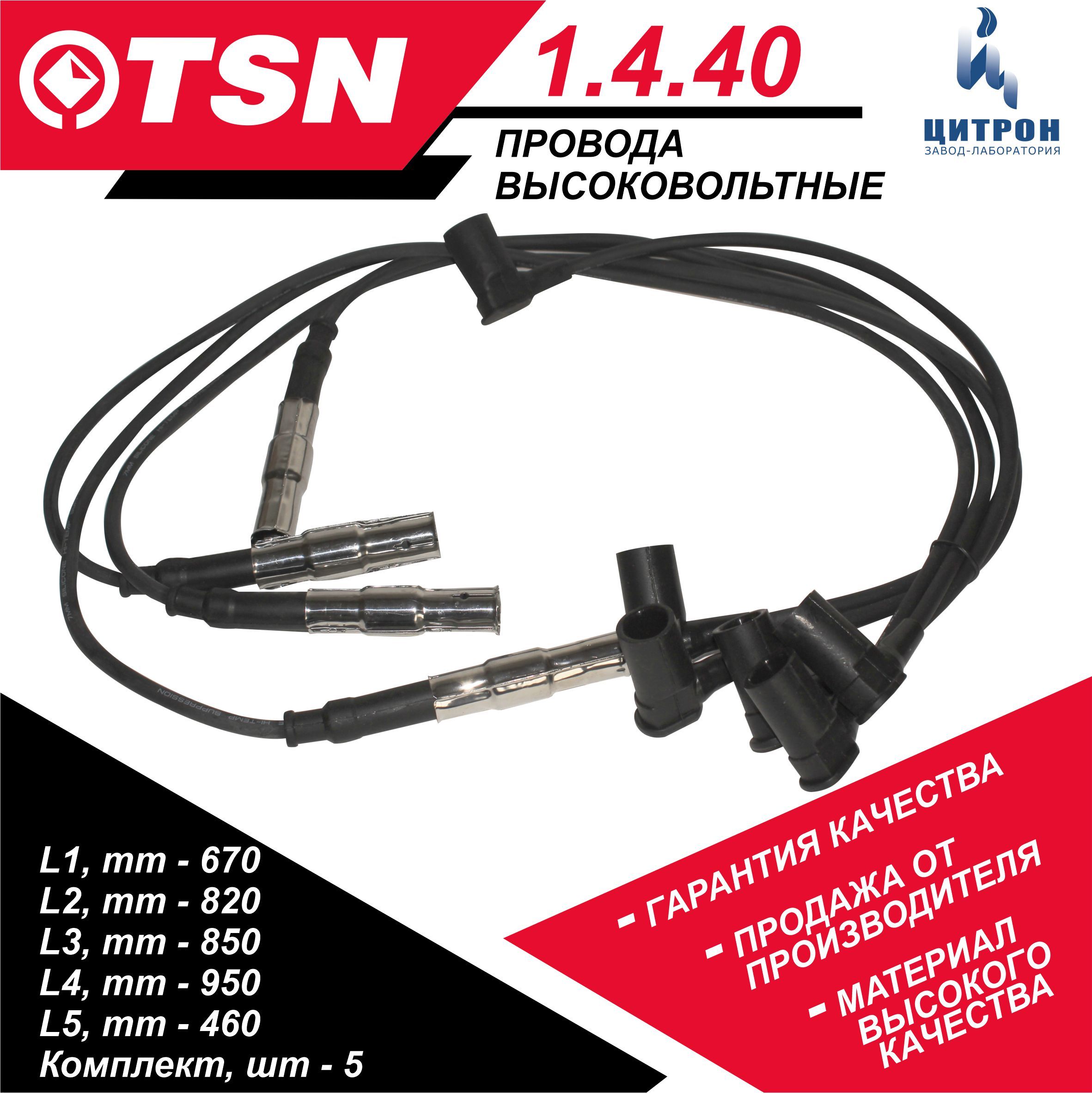 Провода высоковольтные (комплект 5 шт) TSN 1.4.40 MERCEDES BENZ ...