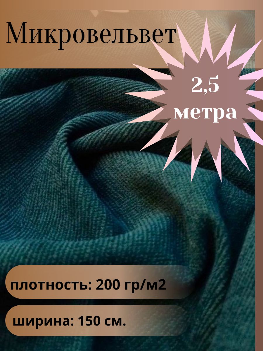 Ткань Микровельвет купить на OZON по низкой цене