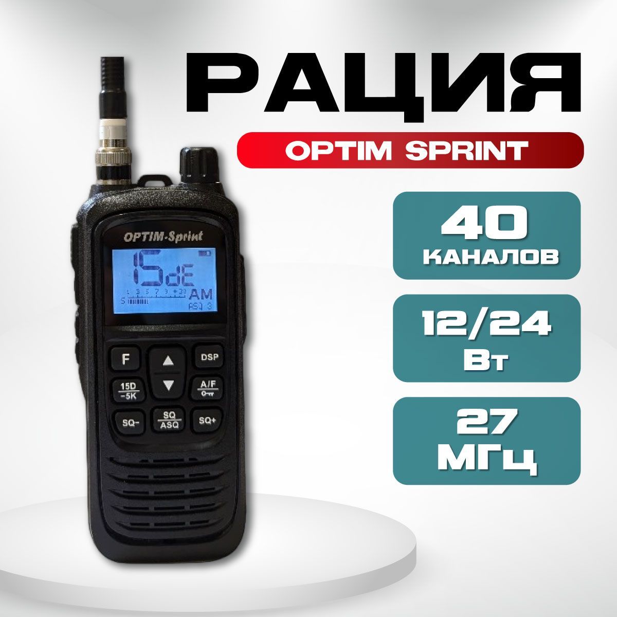 Радиостанция OPTIMCOM Optim Sprint, 40 каналов купить c доставкой на OZON по низкой цене ...