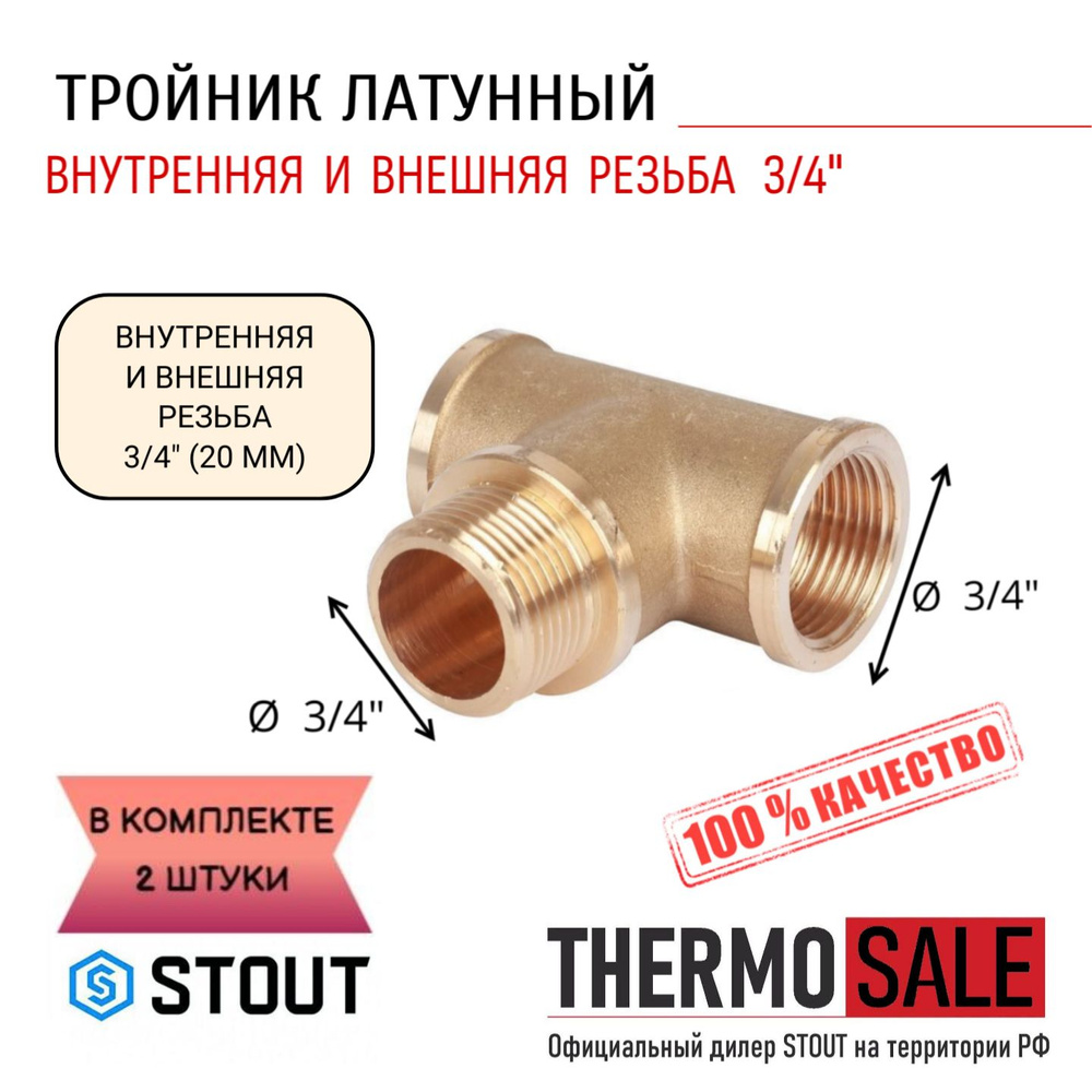 Тройник латунный ВНВ 3/4"x3/4"x3/4" 2 шт сантехнический ФУМ лента, SFT ...