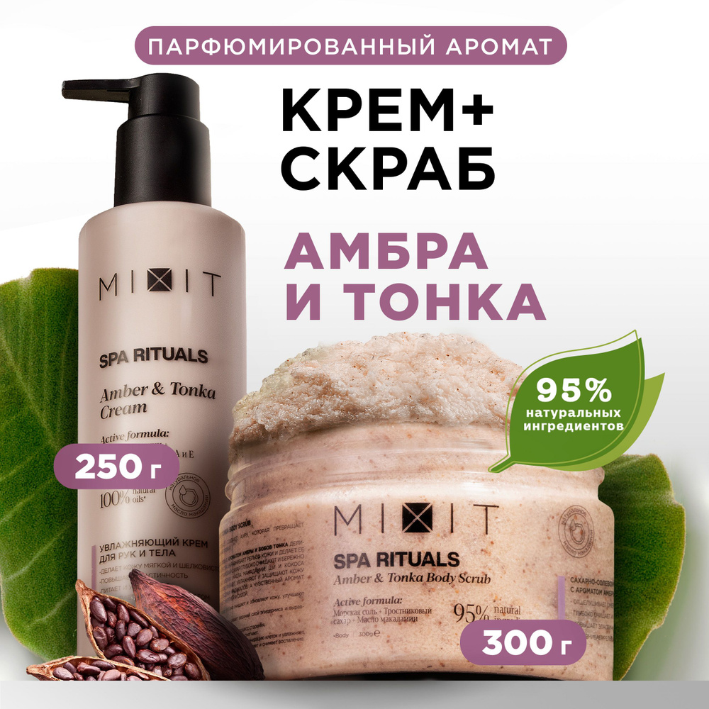 MIXIT Набор для тела: увлажняющий крем и антицеллюлитный скраб против ...
