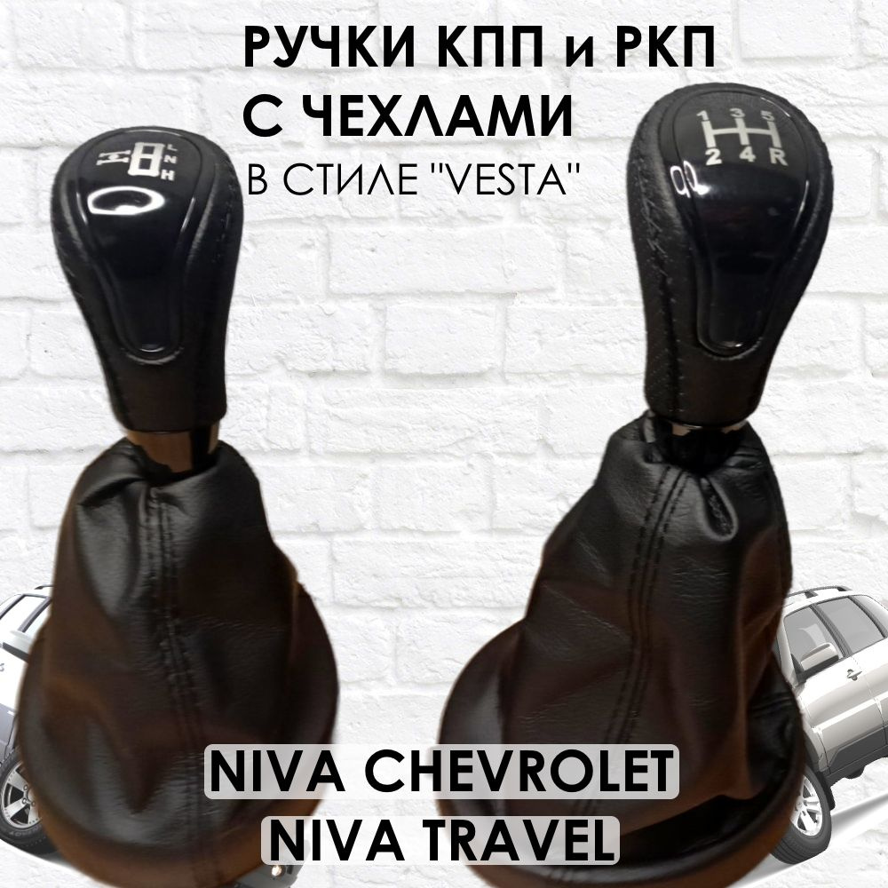 Кожаные Ручки на КПП и раздатку Niva Travel/Chevrolet Веста стиль ...