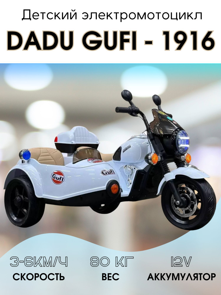 Детский электромотоцикл с люлькой Gufi 1916, белый - купить с доставкой по выгодным ценам в ...