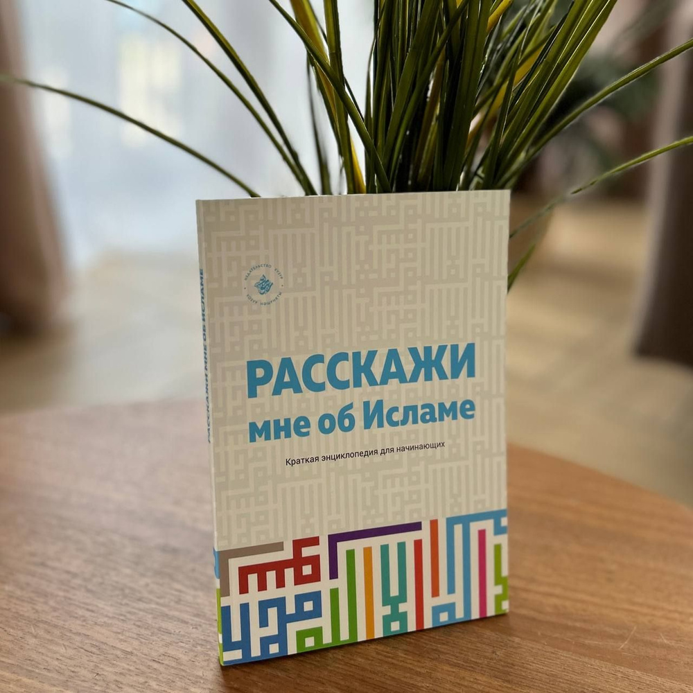 Расскажи мне об Исламе исламские книги коран - купить с доставкой по ...