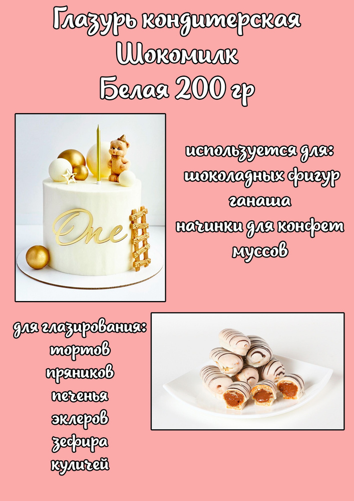 Шоколадная глазурь кондитерская Шокомилк Белая 200 г - купить с ...