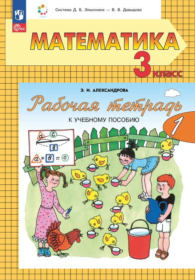 Математика. 3 класс. Рабочая тетрадь к учебному пособию. В 2 частях. Ч ...