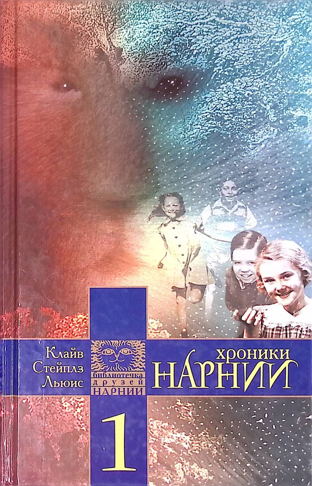 Хроники Нарнии. В трех томах. Том 1 - купить с доставкой по выгодным ...