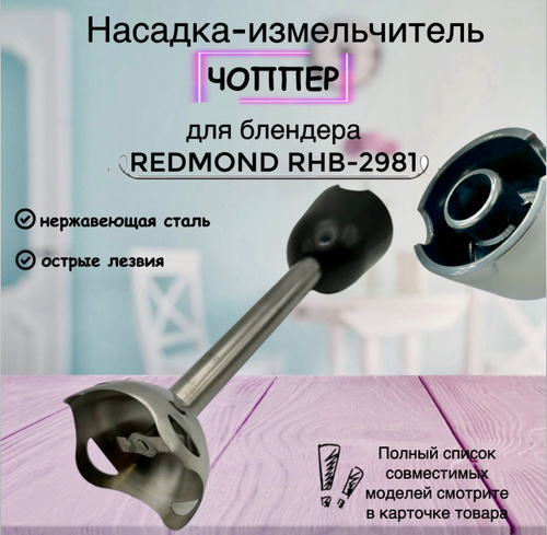 21 отзыв на Чоппер для блендера REDMOND RHB-2981 от покупателей OZON