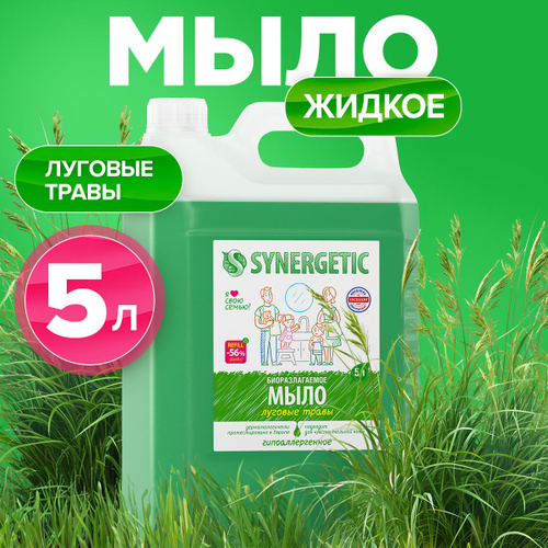 76877 отзывов на Жидкое мыло для рук и тела Луговые травы SYNERGETIC, 5 л от покупателей OZON