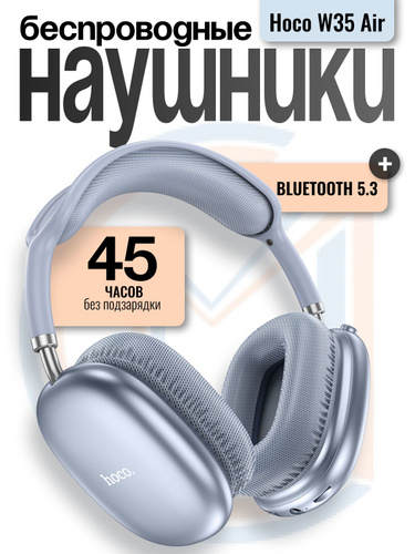 97 отзывов на Наушники беспроводные Hoco W35 AiR Light с микрофоном, большие, складные ...