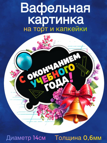 4 отзыв на Вафельная картинка "Ура каникулы! Выпускной.". Сладкая ...