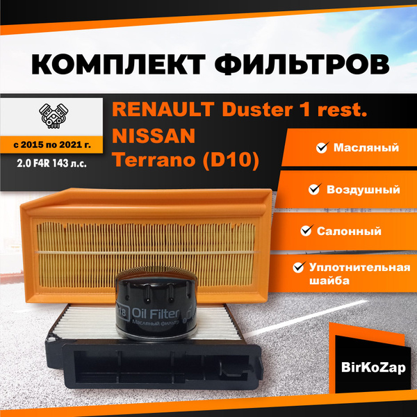 Комплект фильтров на RENAULT Duster 1 рест., NISSAN Terrano (D10) с ДВС ...