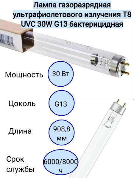 Лампа газоразрядная ультрафиолетового излучения T8 UVC 30W G13 бактерицидная, 3шт - купить с ...