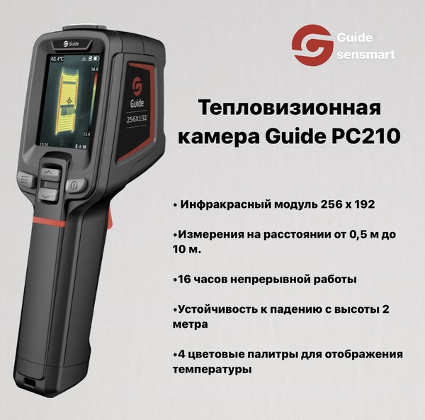 Тепловизионная камера инструментального типа Guide PC210 купить на OZON ...