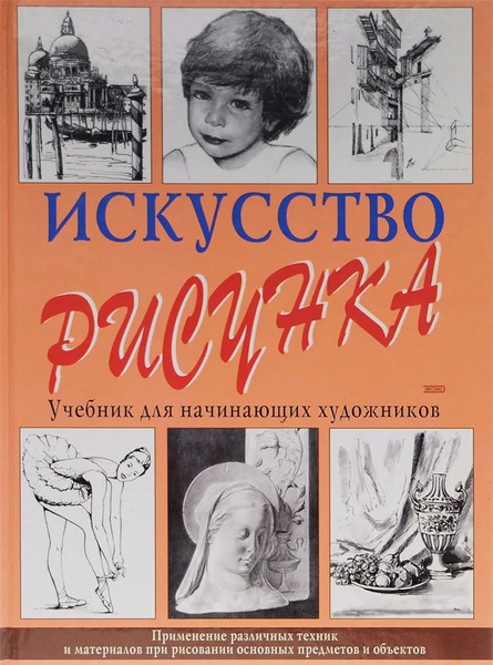Искусство рисунка. Учебник для начинающих художников | Верделли ...