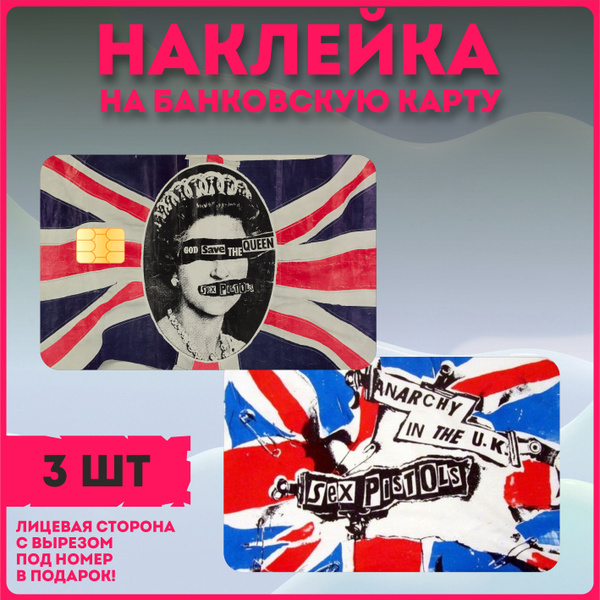 Наклейка на банковскую карту рок группа Sex Pistols купить с