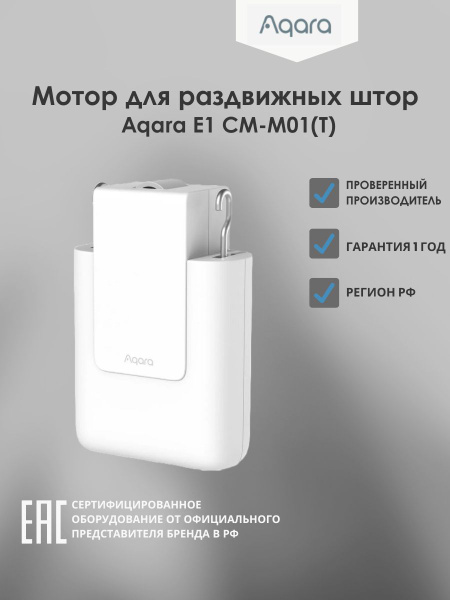 Мотор для раздвижных штор Aqara Curtain Driver E1 Track Version модели CM-M01(T) - купить с ...