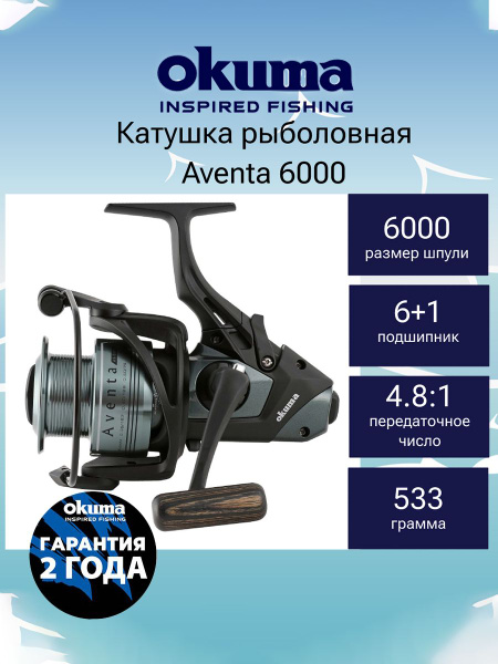 Катушка Okuma Aventa, Безынерционная, 6000, Передний фрикцион купить по ...