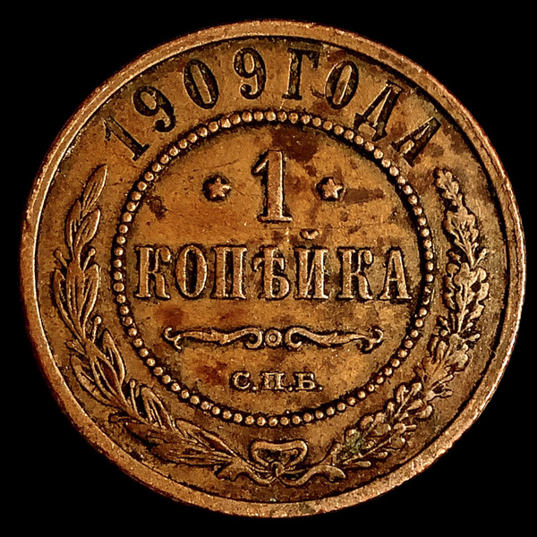Монета Российской Империи 1 копейка 1909 года, СПБ. Николай II. Орел - купить в интернет ...