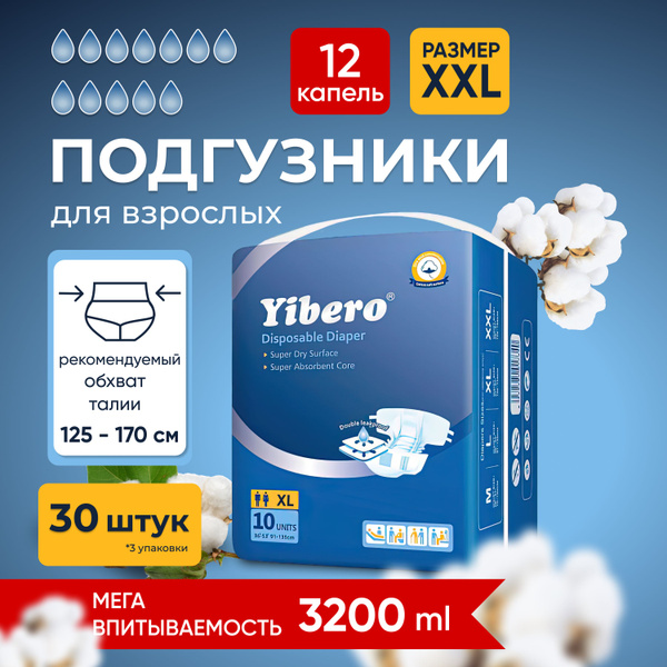 Подгузники для взрослого Yibero XXL 3 упаковки по 10 шт, памперсы ...