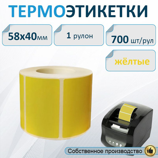 Термоэтикетки 58х40 мм ЭКО ЖЕЛТЫЕ, 700 шт. в рулоне, втулка 40мм купить ...