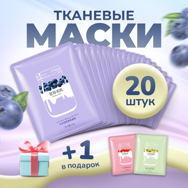 Маски для лица тканевые, 20 штук / бьюти-бокс для женщин, 21 в 1 ...