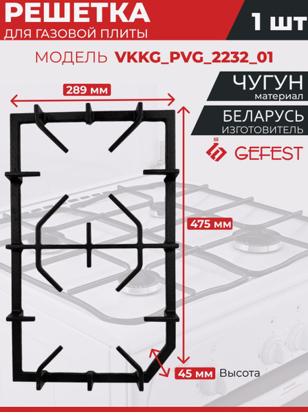 Решетка для плиты Гефест VKKG PVG 2232.01 - купить с доставкой по ...
