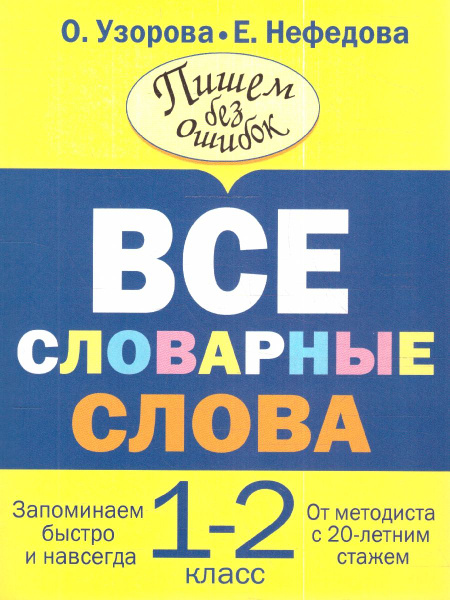 Все словарные слова 1 2 классы Пишем без ошибок Узорова Ольга