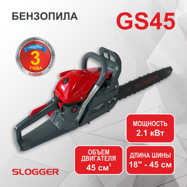 Бензопила цепная Slogger GS 45 бензиновая 2,9 л.с, мощность 2,1 кВт, длина шины 18" - 45 см ...