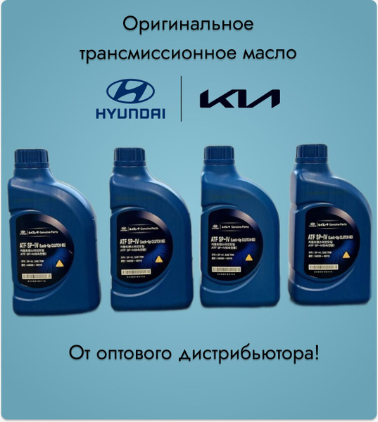 Трансмиссионное масло HYUNDAI/KIA ATF SP-IV для АКПП,0450000115 4 литра ...