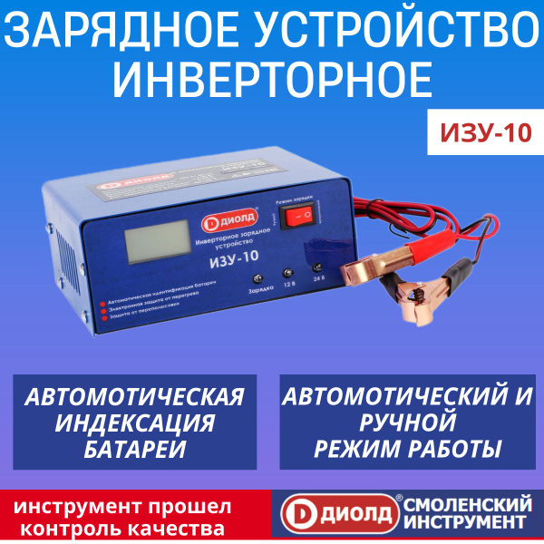 Зарядное устройство АКБ ДИОЛД ИЗУ-10 / Зарядное устройство для ...