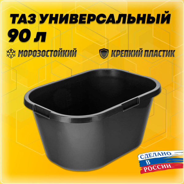Таз прямоугольный, универсальный, строительный 90 л, ударопрочный, с ...
