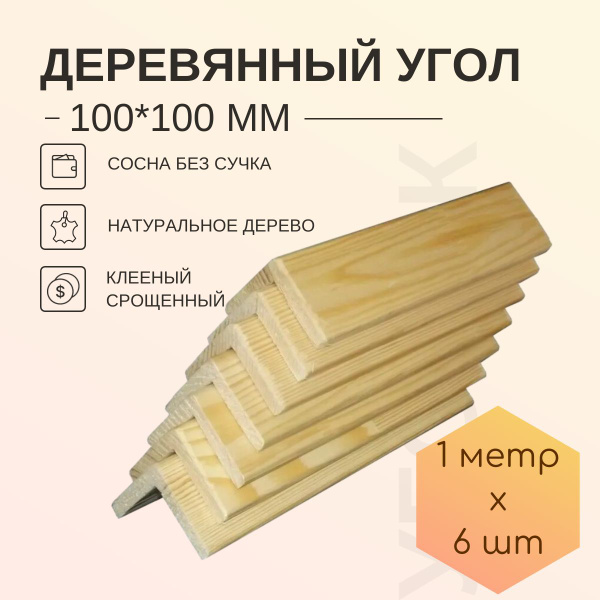 Деревянный уголок 100*100*1000 мм (6 шт) - купить с доставкой по ...