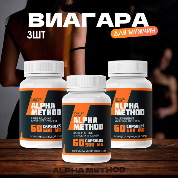 Средство для потенции "Alpha Method", Альфа метод для эрекции ТМ Атриум купить на OZON по низкой ...